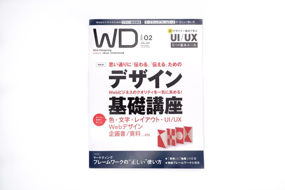 「Web Designing 2024年2月号」に制作実績を掲載していただきました。 | slowtime design Inc.