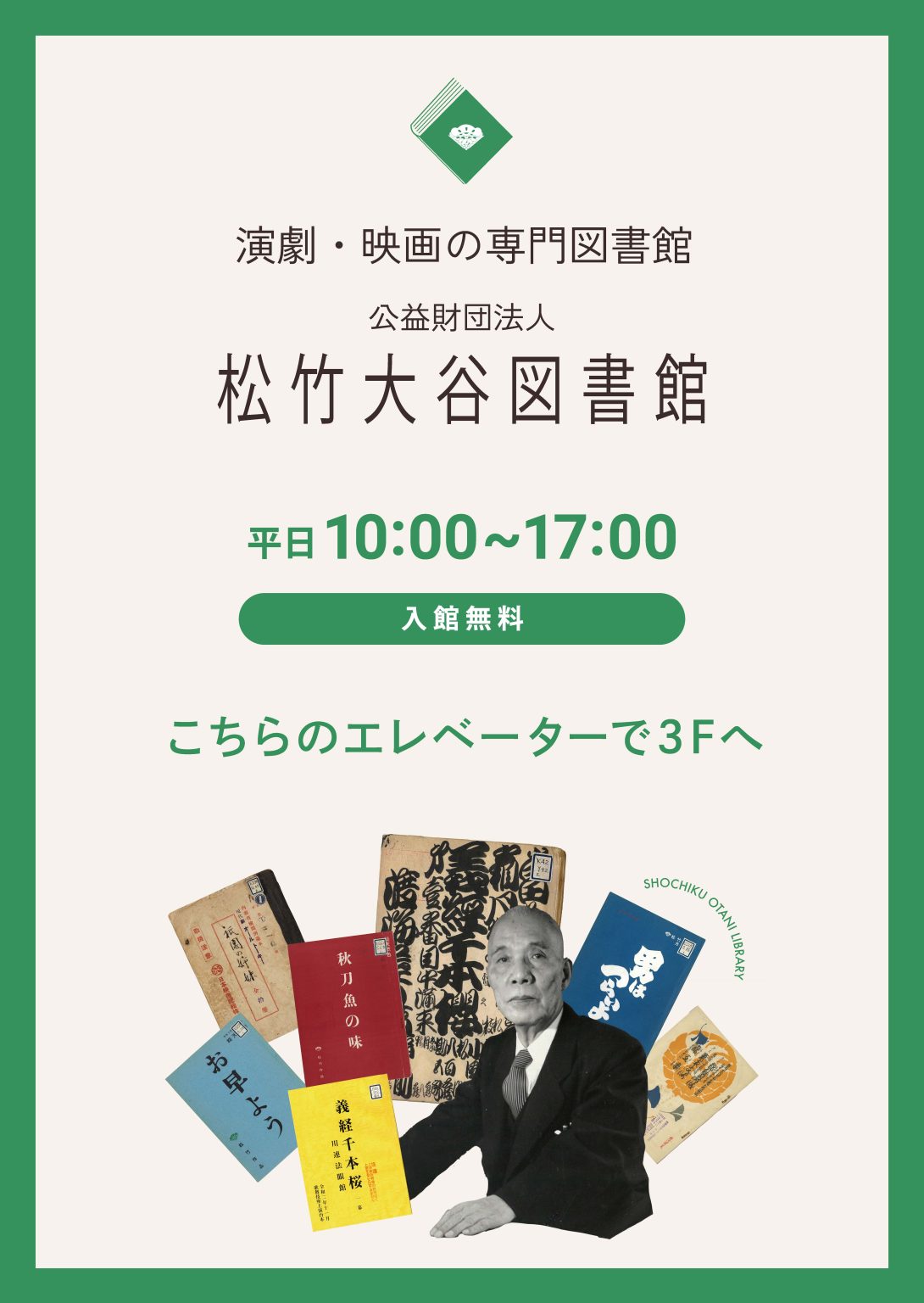『公益財団法人松竹大谷図書館』ポスター制作 | slowtime design Inc.